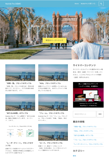 WordPress テーマ Nishiki Pro | サポトピア