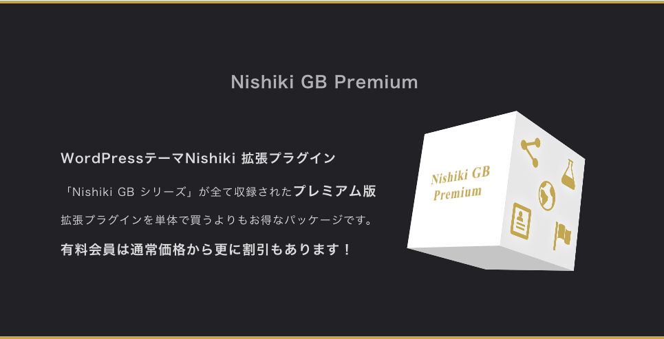 ワードプレステーマ Nishiki 専用プラグインの拡張機能を全て一つにまとめたプレミアム版 Nishiki GB Premium パッケージの販売を開始しました | サポトピア