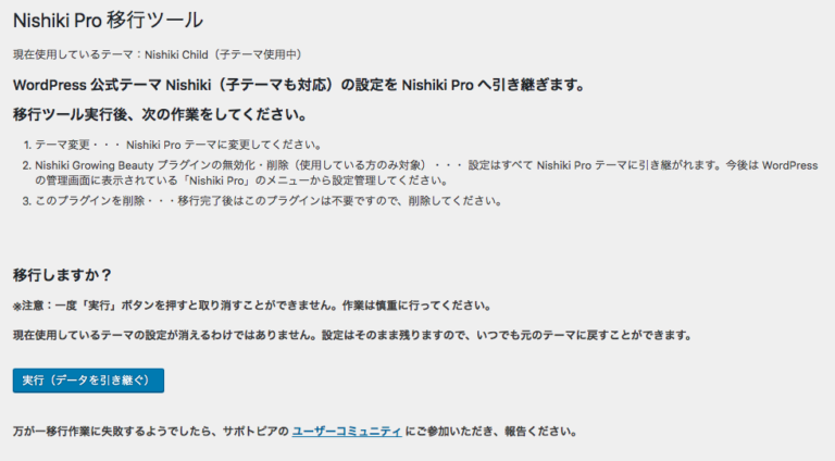 【子テーマも対応】WordPress テーマ Nishiki のデータを Nishiki Pro へ移行する（引き継ぐ）方法 | サポトピア