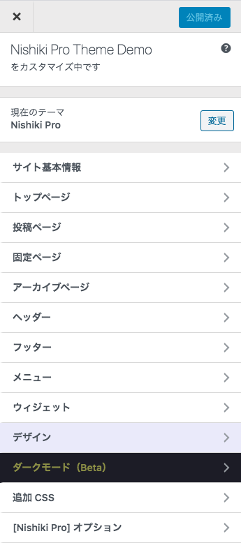 Nishiki Pro テーマは、コードを書かずにカラーやレイアウトなどが柔軟に変更できる「カスタマイザー」に対応しています | サポトピア