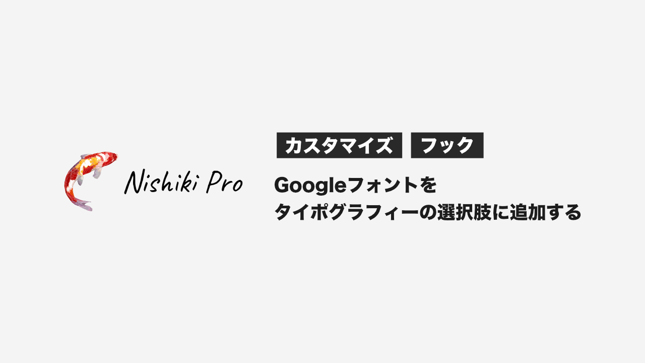Nishiki Pro：Google フォントをタイポグラフィーの選択肢に追加する方法 | サポトピア